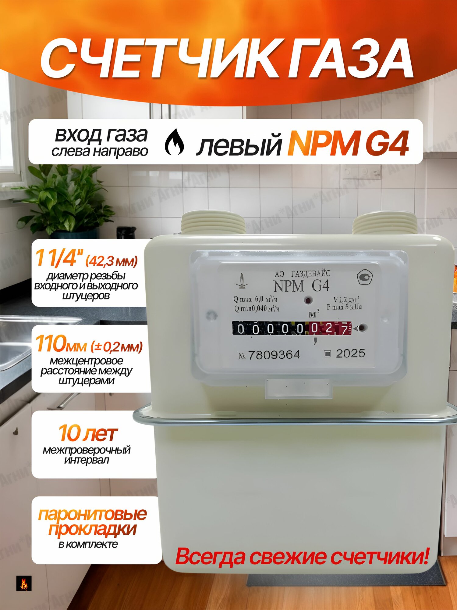 Счетчик газовый бытовой NPM-G4 левый, 2026 года!