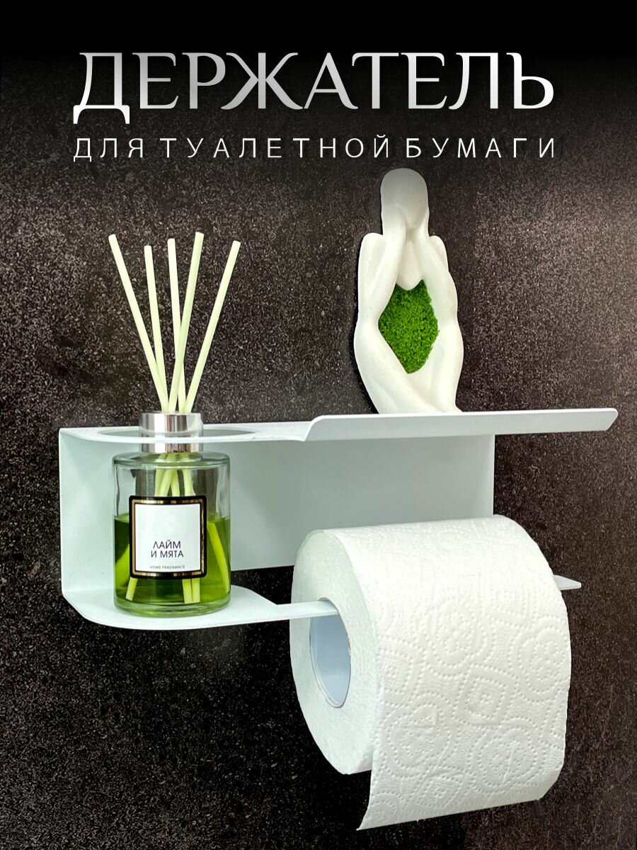 Держатель для туалетной бумаги с полочкой и подставкой для освежителя, 23 см, белый