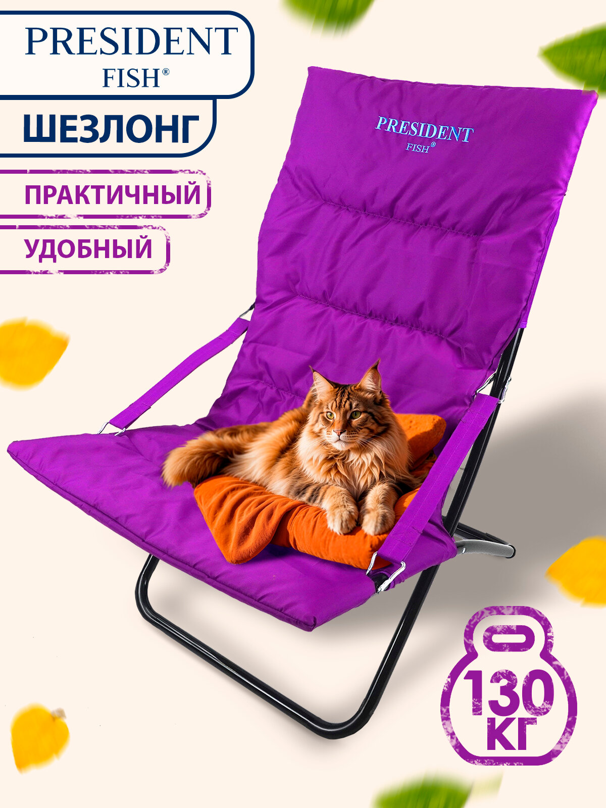 Стул складной туристический /шезлонг для дачи "President Fish" 8752 009