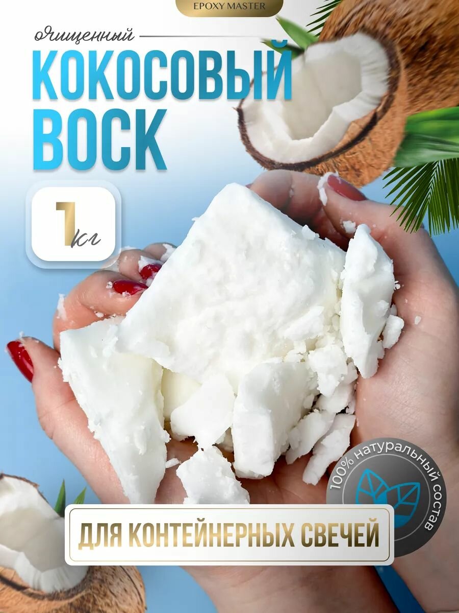 Воск натуральный кокосовый для контейнерных и массажных свечей EpoxyMaster, 1 кг