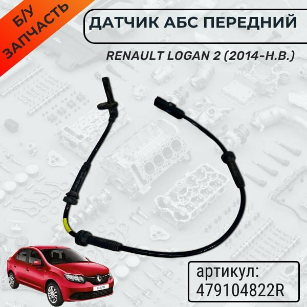 Датчик АБС передний Renauilt Logan 2 (2014 - по н.в.) / Renault Sandero 2 (2014- по н.в.) / Lada Xray (2015-2022)