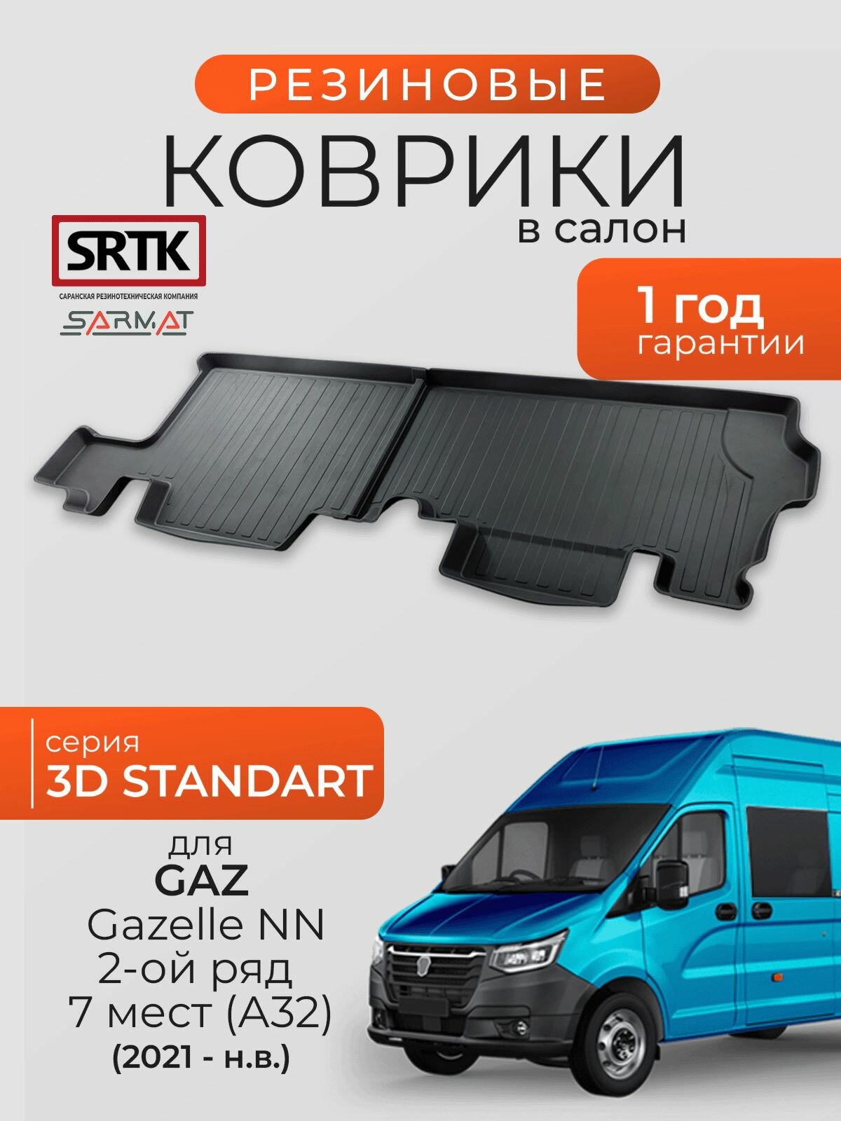 Коврики резиновые в салон 3D STANDART для GAZ Gazelle NN 2-ой ряд 7 мест (А32) (2021-)/ГАЗ Газель НН SRTK/сртк