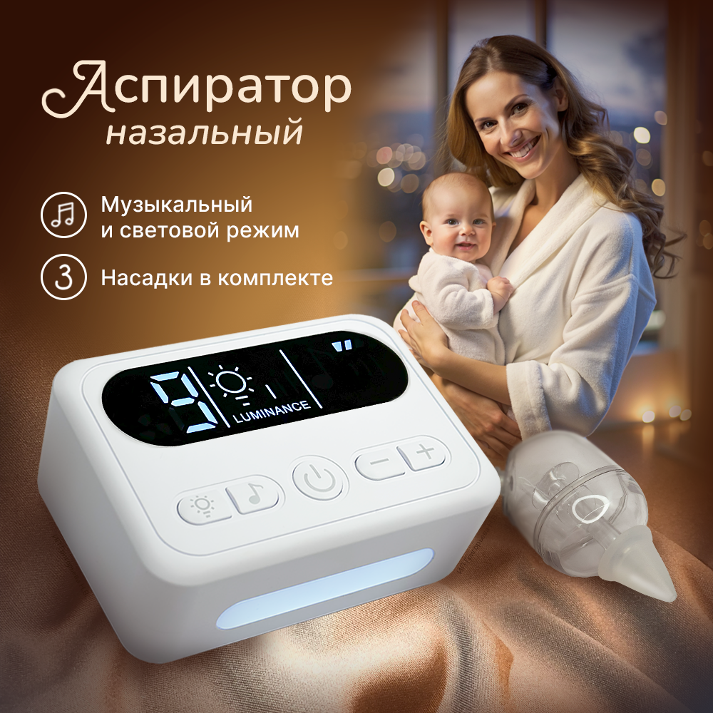 Аспиратор назальный детский электрический