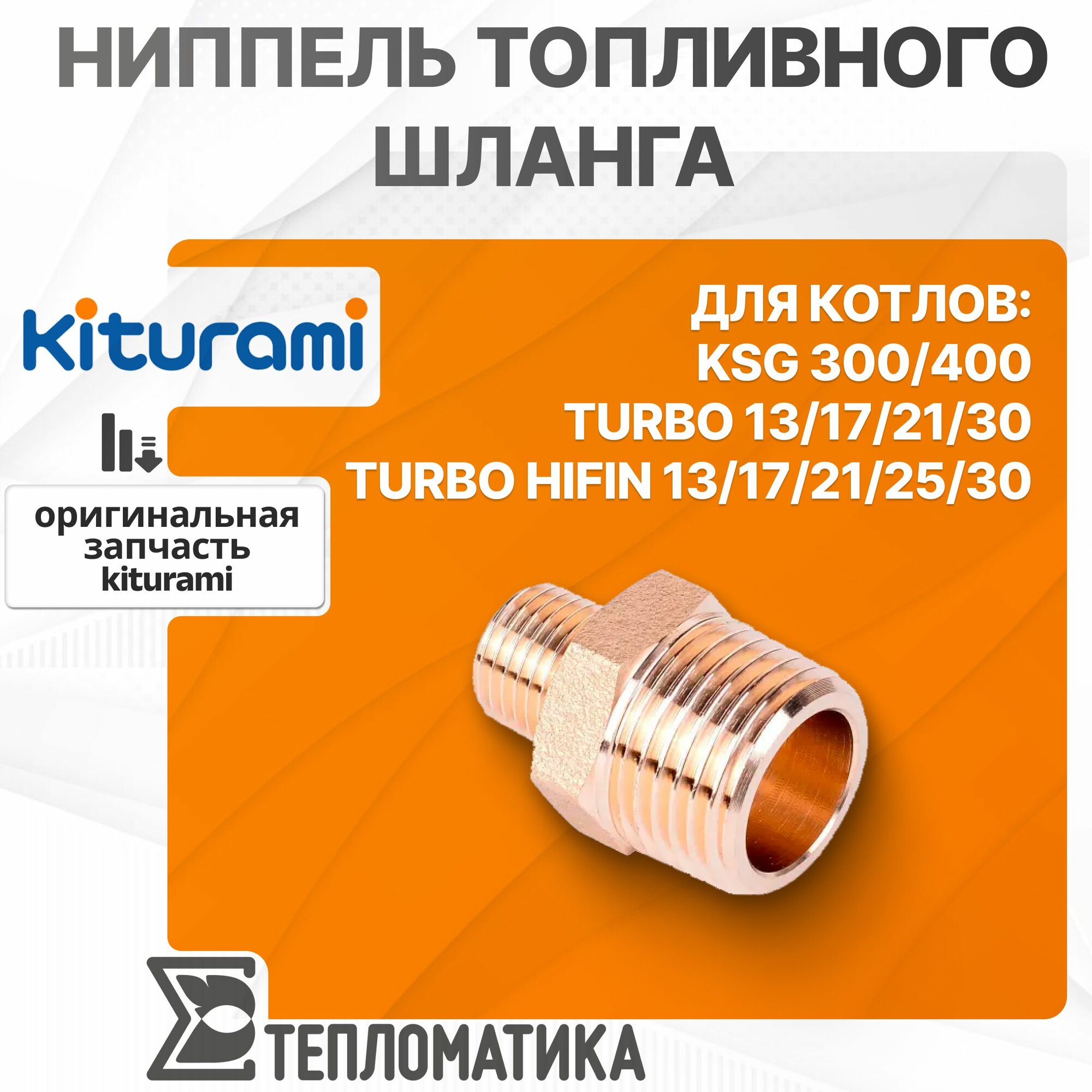 Ниппель топливнового шланга Kiturami для моделей KSG 300/400, Turbo 13-30, Turbo HIFin 13-30