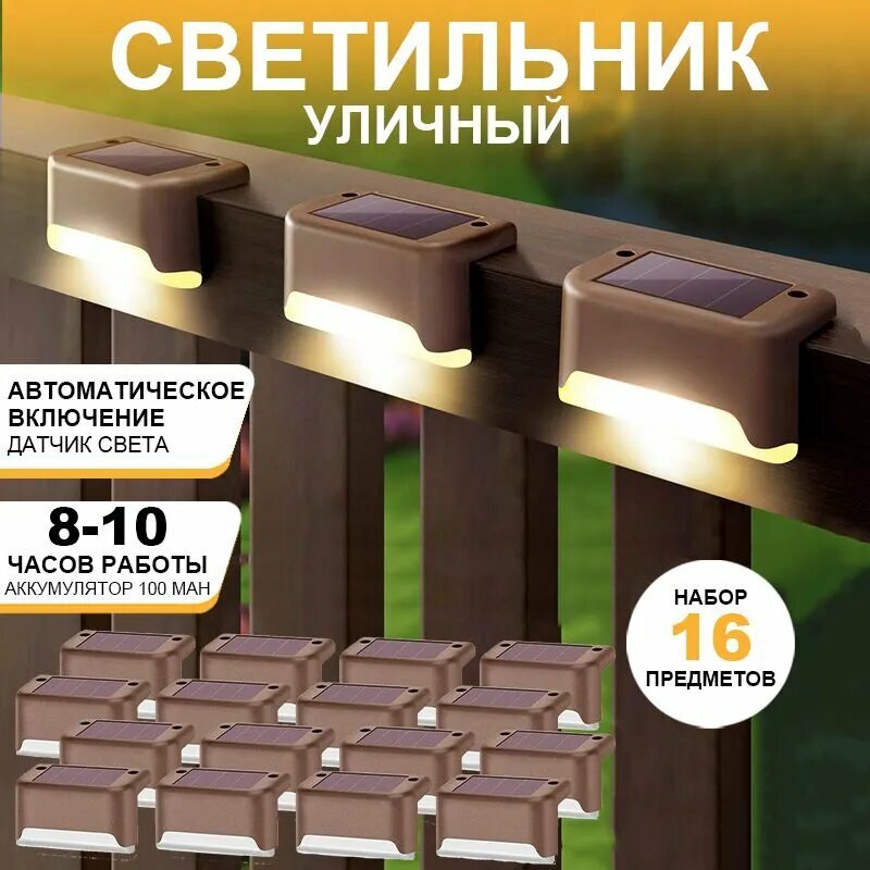 Светильник на солнечной батарее уличный садовый фонарик угловой с датчиком освещенности 16шт для подсветки фасадов дорожек сада ступеней и выступов