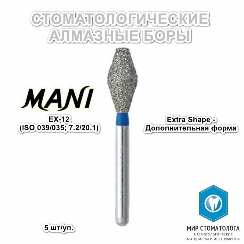 Боры алмазные Mani Dia-Burs EX-12 (дополнительная форма) 5 шт