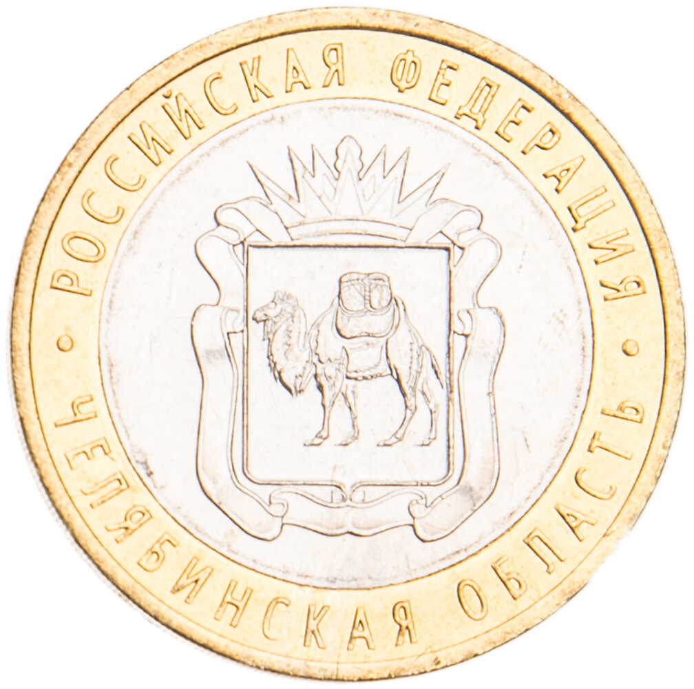 10 рублей 2014 Челябинская область VF