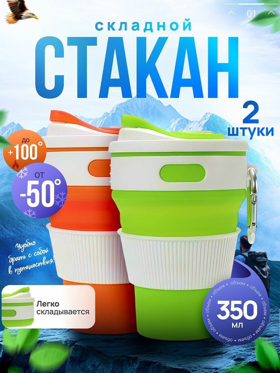 Стакан складной силиконовый с крышкой 350мл. 2шт. Оранжевый / Зеленый.