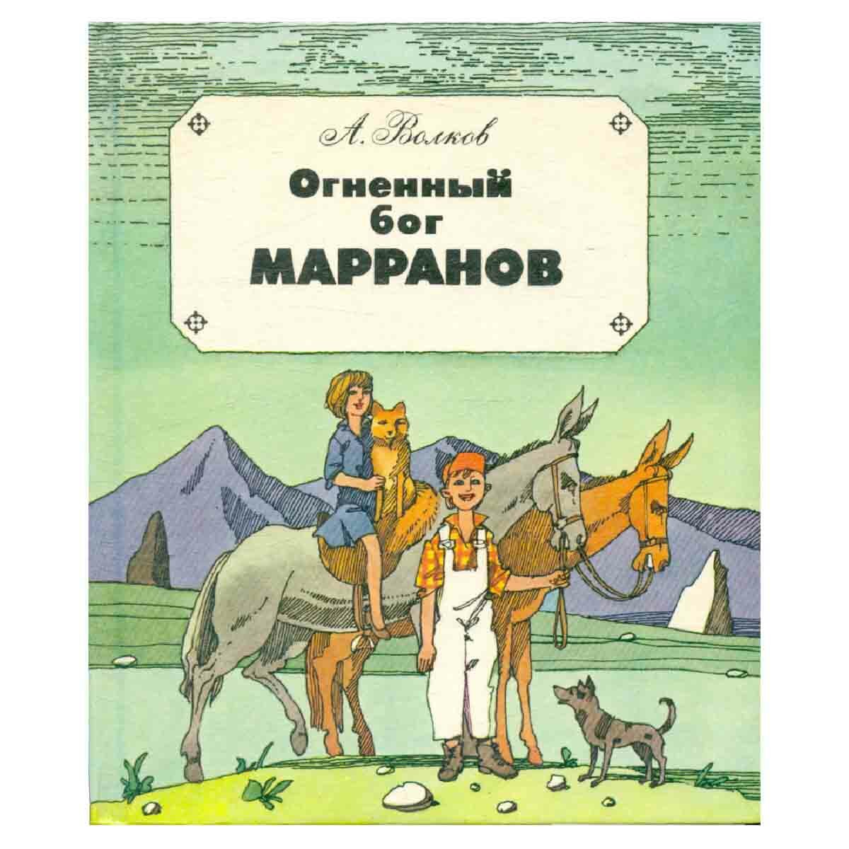 Волков А.М. "Огненный Бог Марранов"