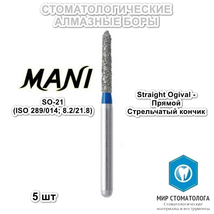 Боры алмазные Mani Dia-Burs SO-21 (Straight Ogival - прямой стрельчатый кончик)