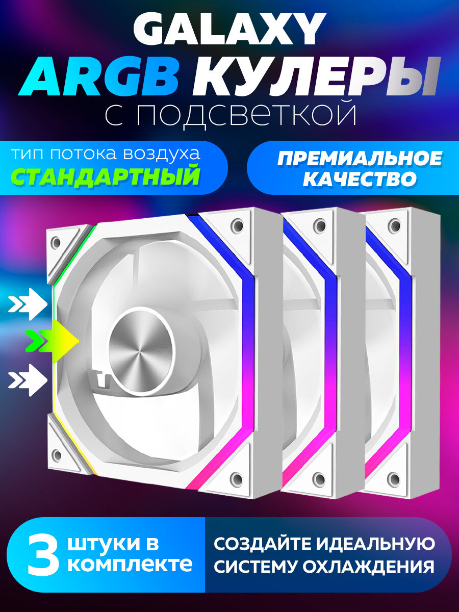 Белый Корпусный вентилятор 120мм для Компьютера Кулер Пк Prism XH Galaxy ARGB 3 штуки