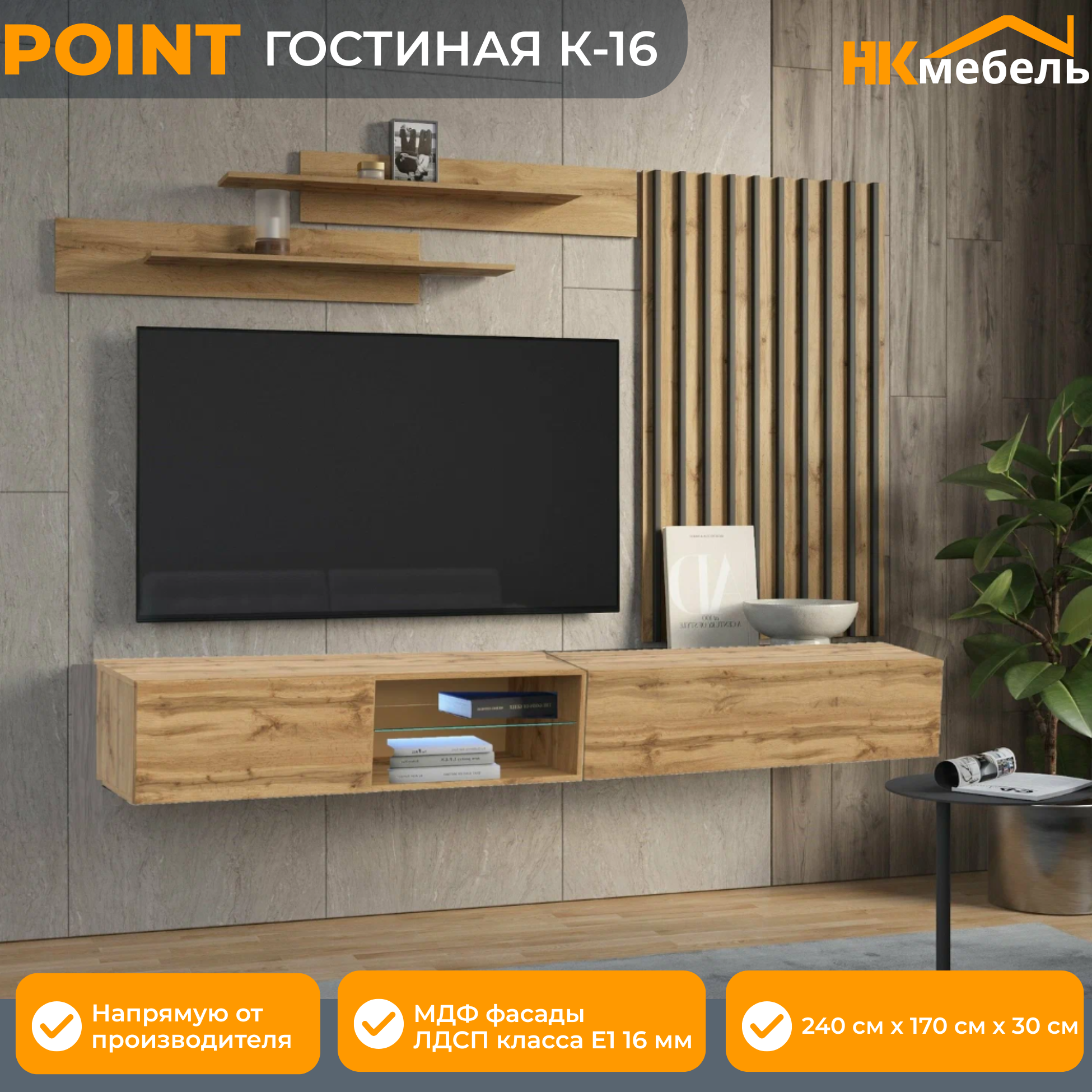 POINT (ПОИНТ) гостиная К-16, Дуб Вотан, МДФ/ЛДСП, 240 х 180 х 40 см