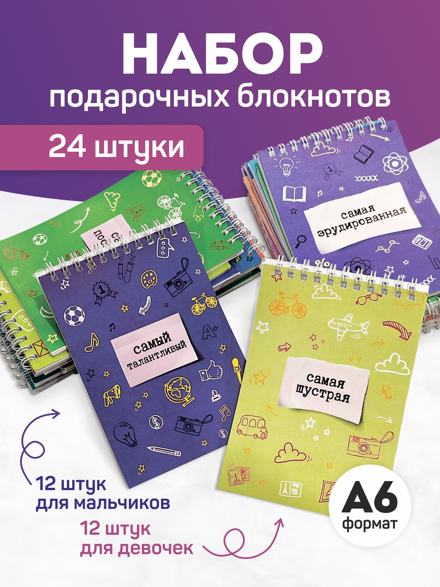 Набор подарочных блокнотов для мальчиков и девочек, Выручалкин, А6, 24 шт
