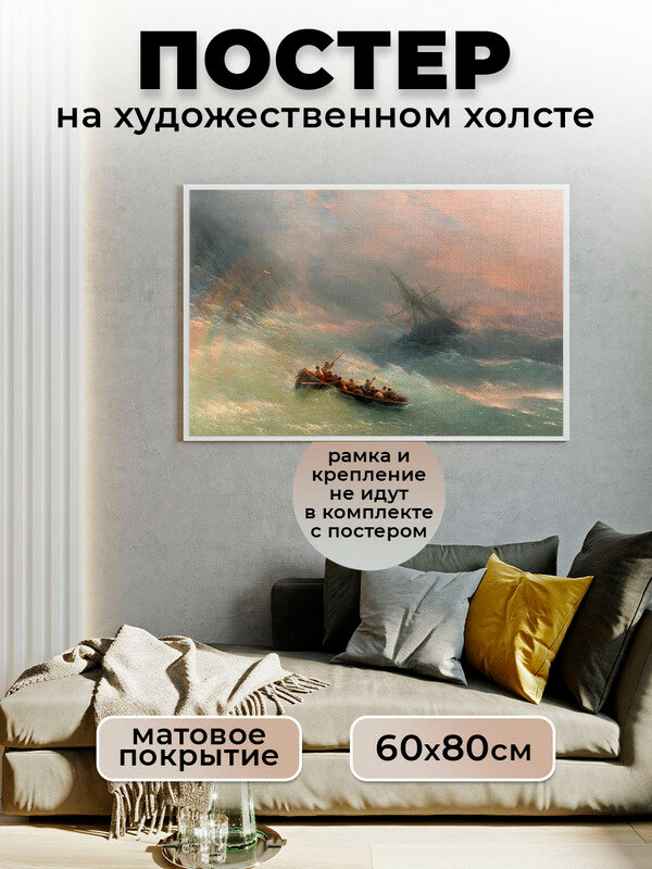 Постер для интерьера Иван Айвазовский Радуга репродукция 60х80 см