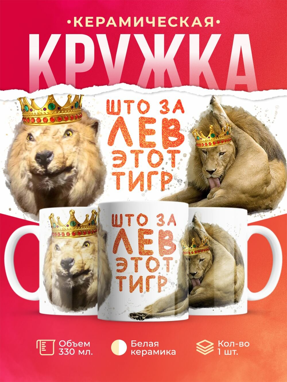 Кружка Што за лев этот тигр, 0,330мл использование в СВЧ и посудомойке