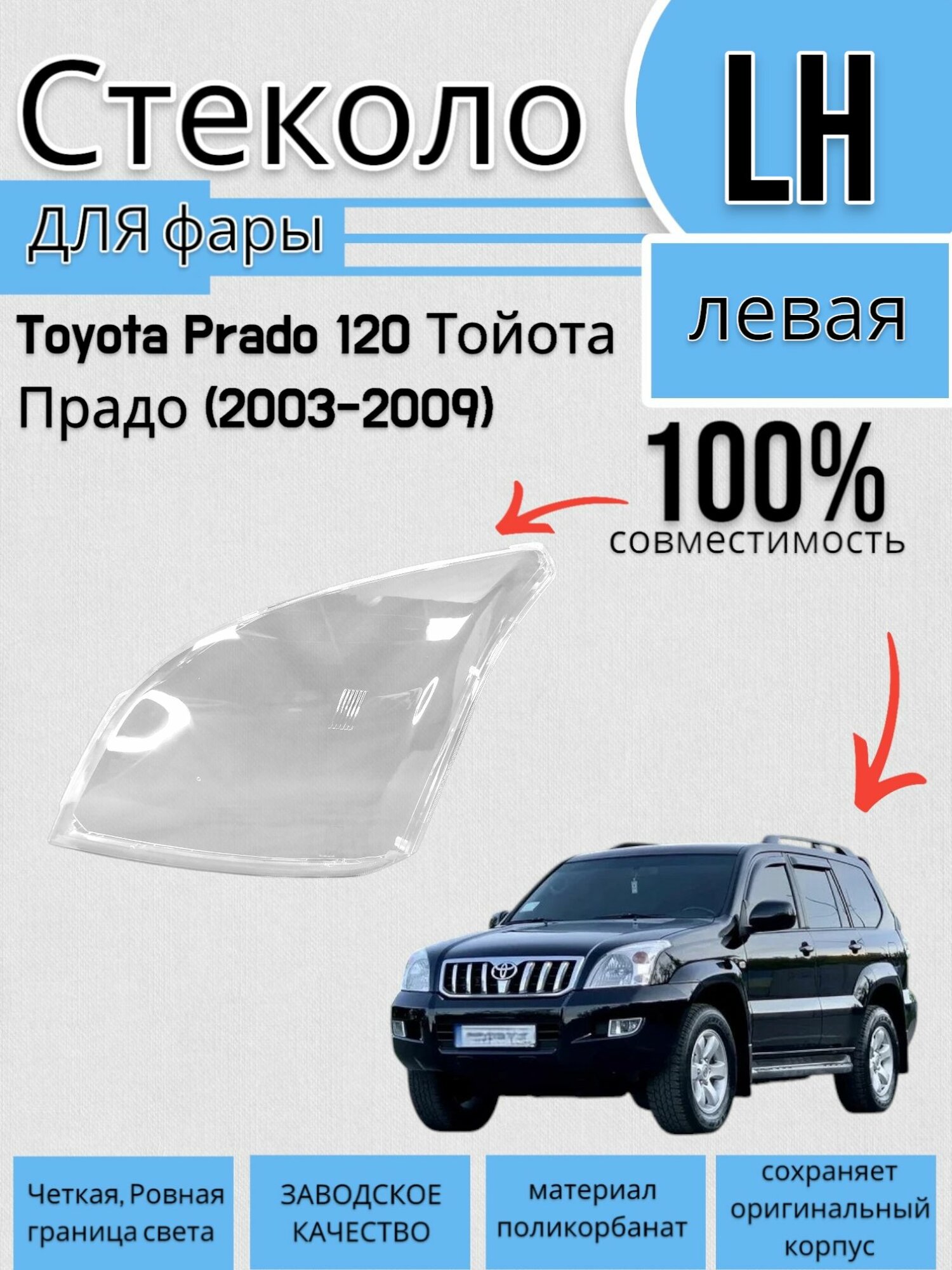Стекло фар Toyota Prado 120 Тойота Прадо (2003-2009) Левое