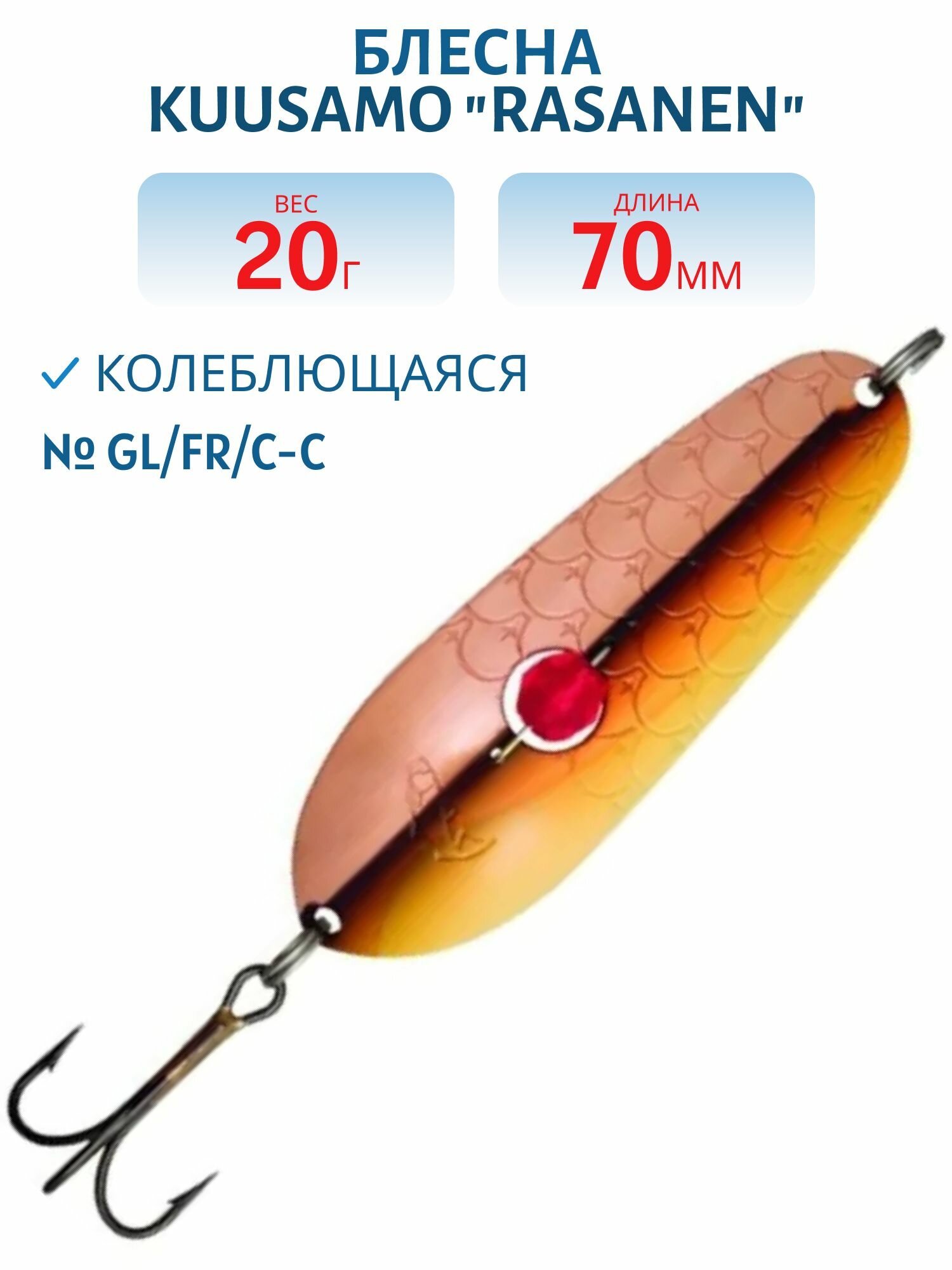 Блесна Kuusamo Rasanen 70/20 W/O/BL/C-C (бусинка)