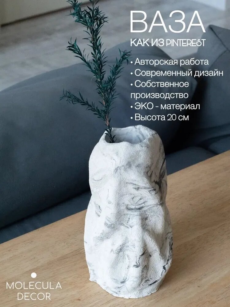 Ваза для сухоцветов, Molecula Decor, 20см, скульптурный гипс, мрамор