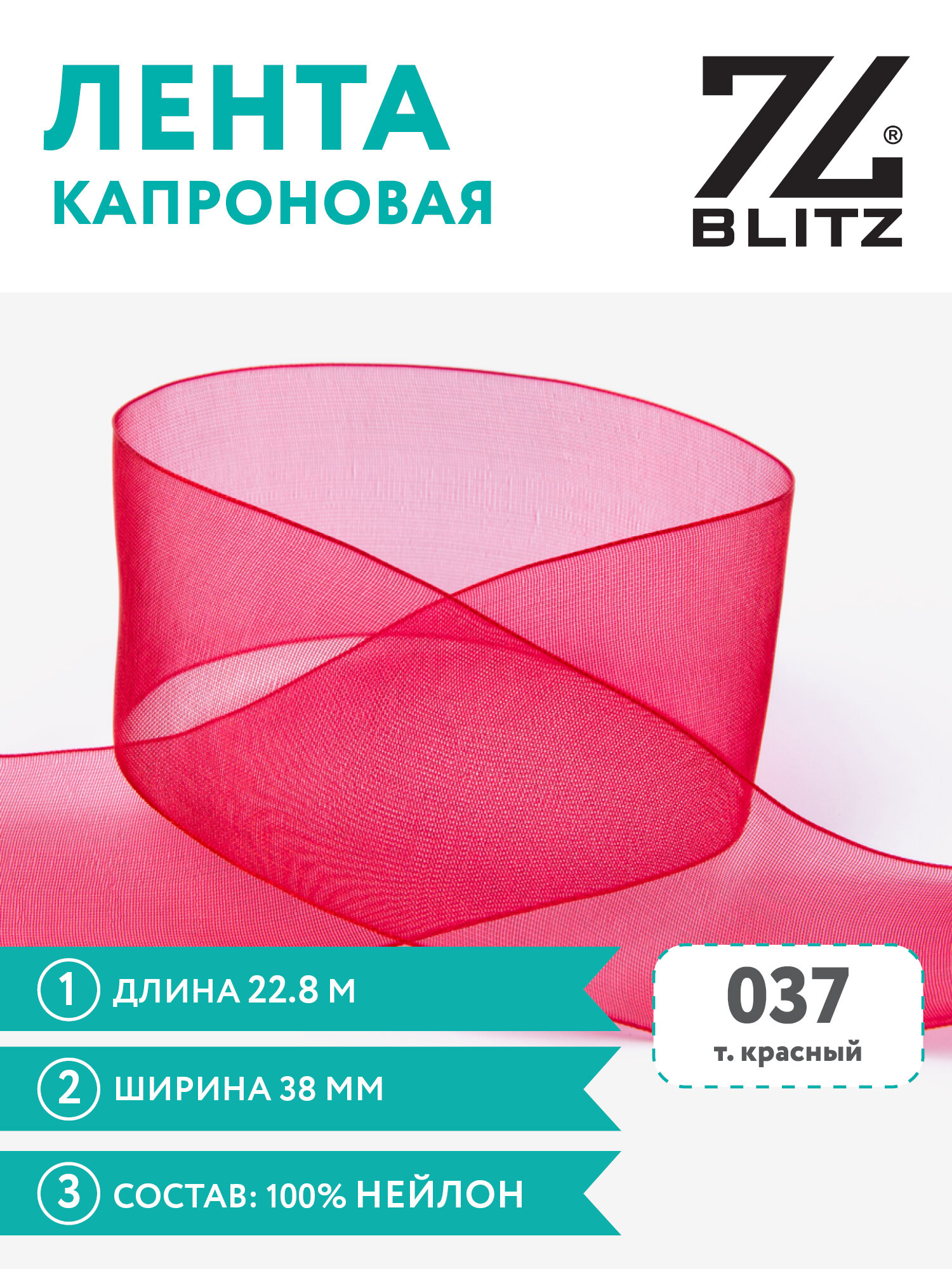 Лента капроновая 38 мм "BLITZ" OR-38 22.8 м №037 т. красный