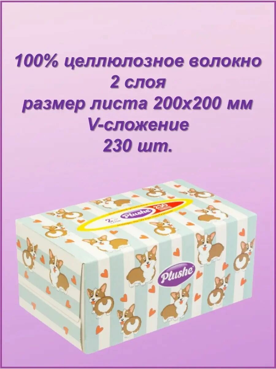 Салфетки бумажные Plushe 2 слоя в коробочке 230 листов, ассорти