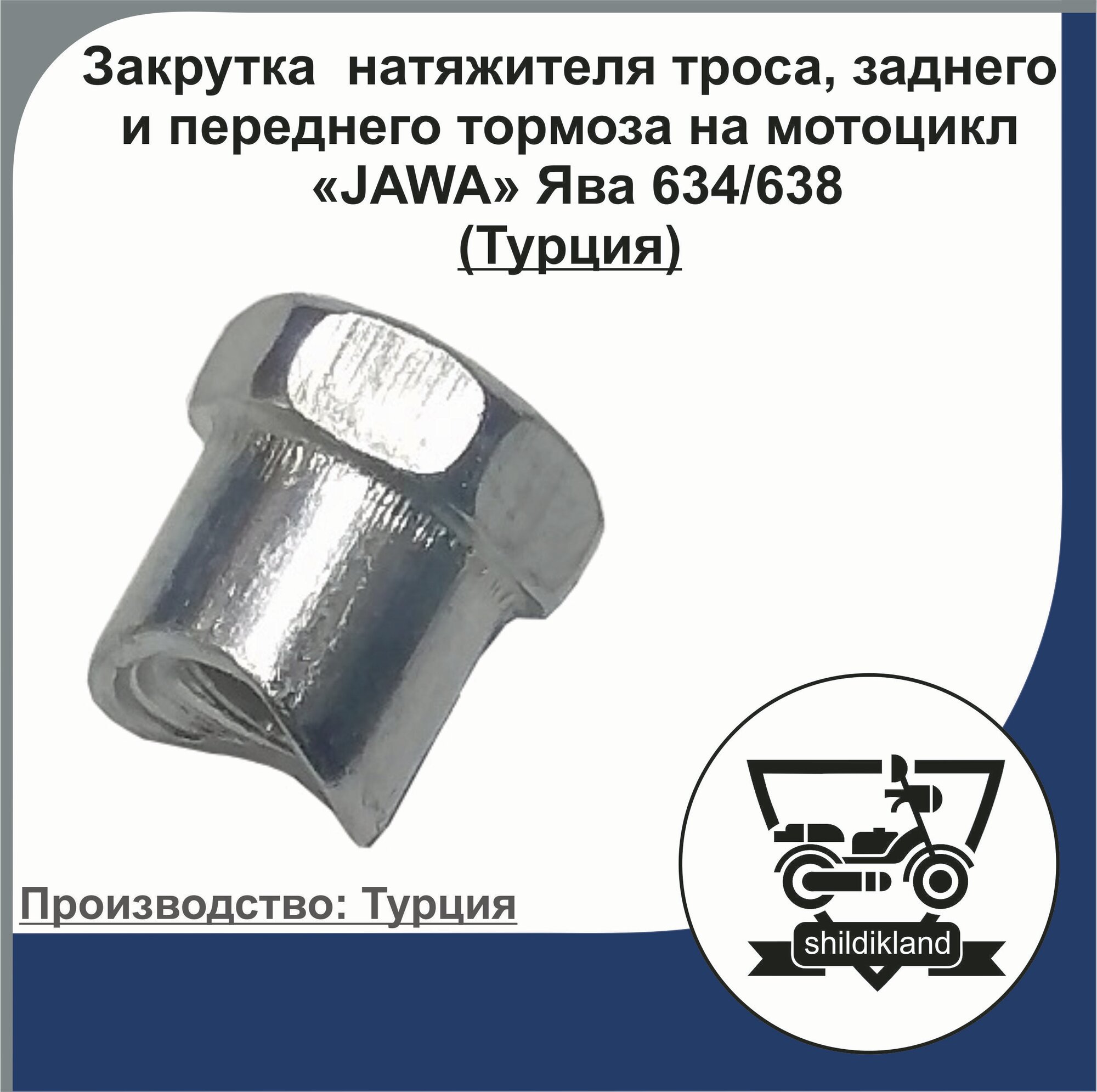 Закрутка натяжителя троса заднего и переднего тормоза на мотоцикл "JAWA" Ява 634/638 (Турция)