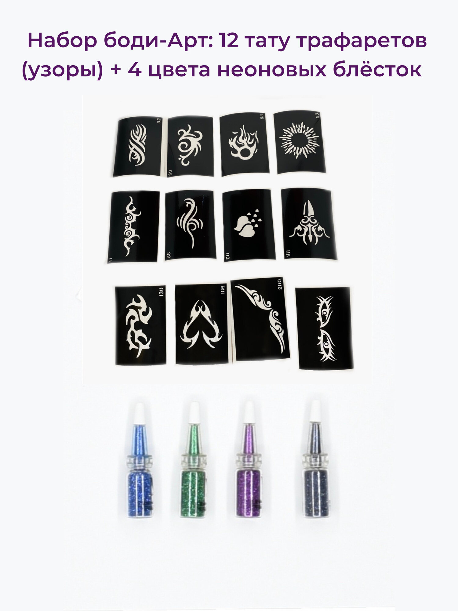 Beauty Concept Набор боди-арт: 12 тату трафаретов (узоры) + 4 цвета неоновых блесток
