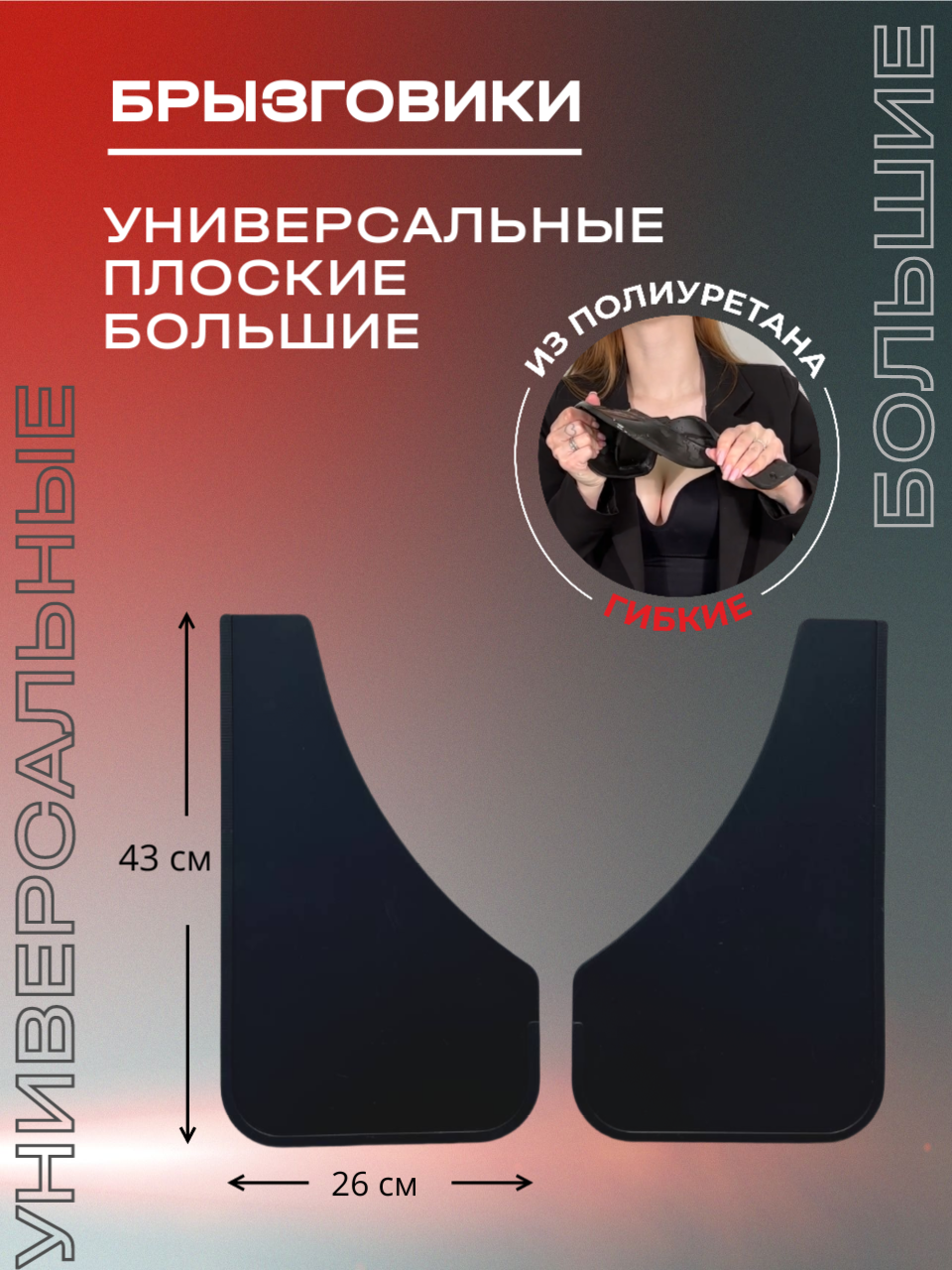 Брызговики автомобильные универсальные большие