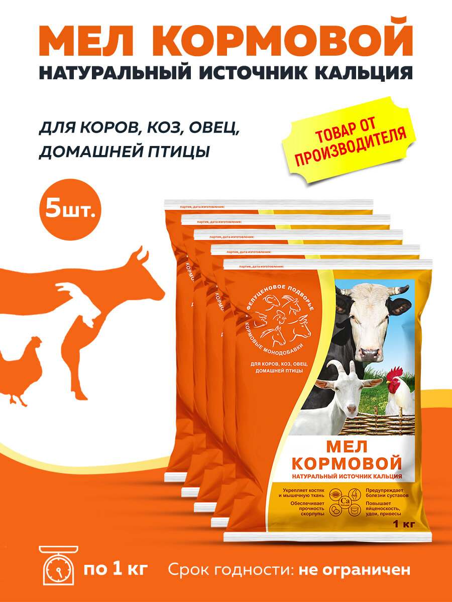 Комплект Мел кормовой добавка для животных, 1кг, 5 штук