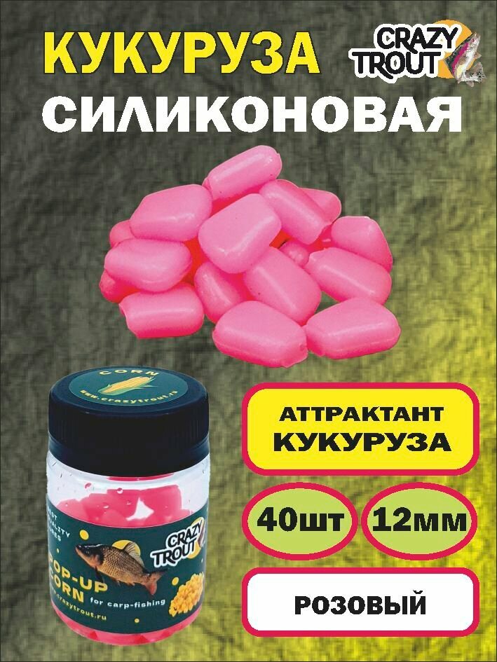 CRAZY TROUT / Силиконовая приманка для ловли карпа кукуруза розовый