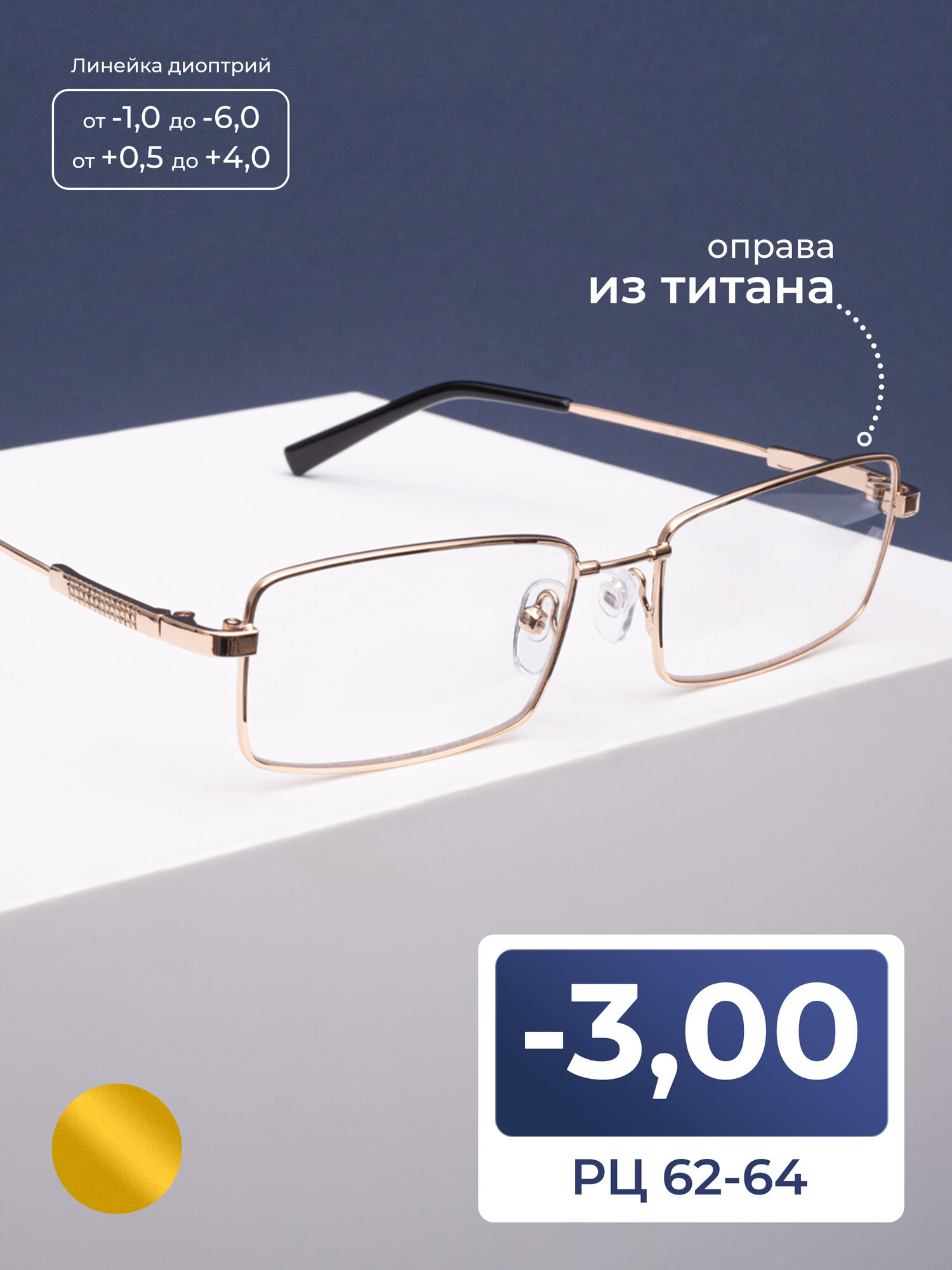 Титановые гнущиеся очки для дали (-3.00) GLODIATR 1765 C1, оправа титан, без футляра, цвет золотой, стигматические, РЦ 62-64