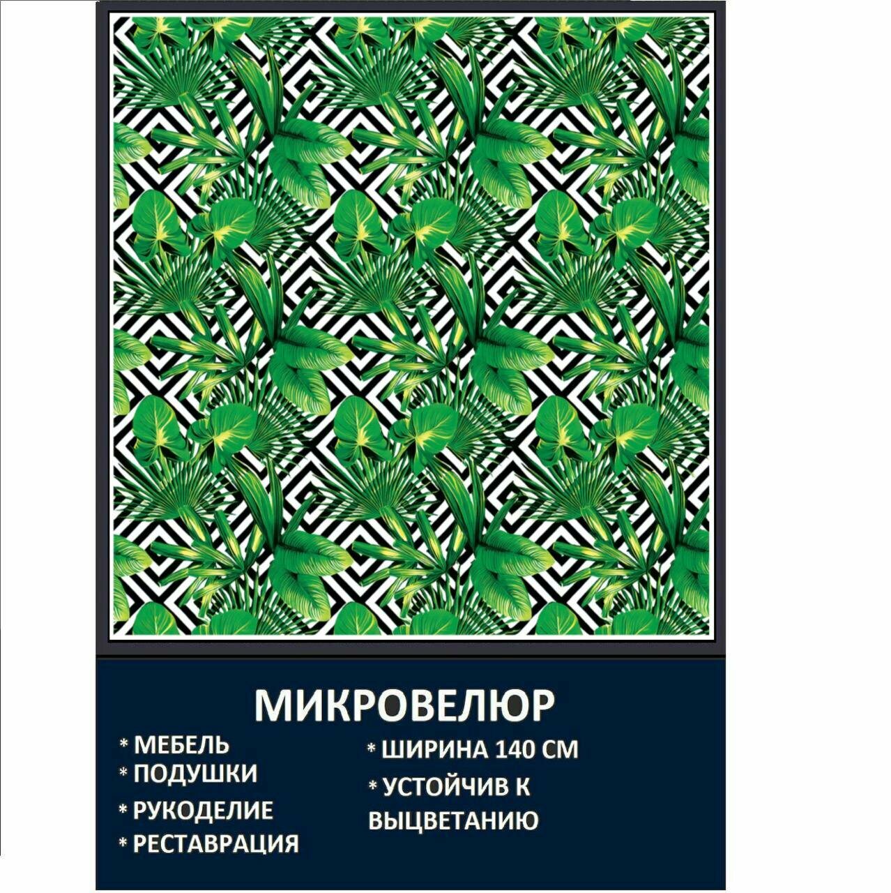 Мебельная ткань Микровелюр Ромб Тропики