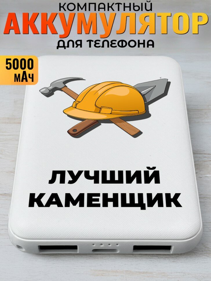 Повербанк "Лучший каменщик" Строителю