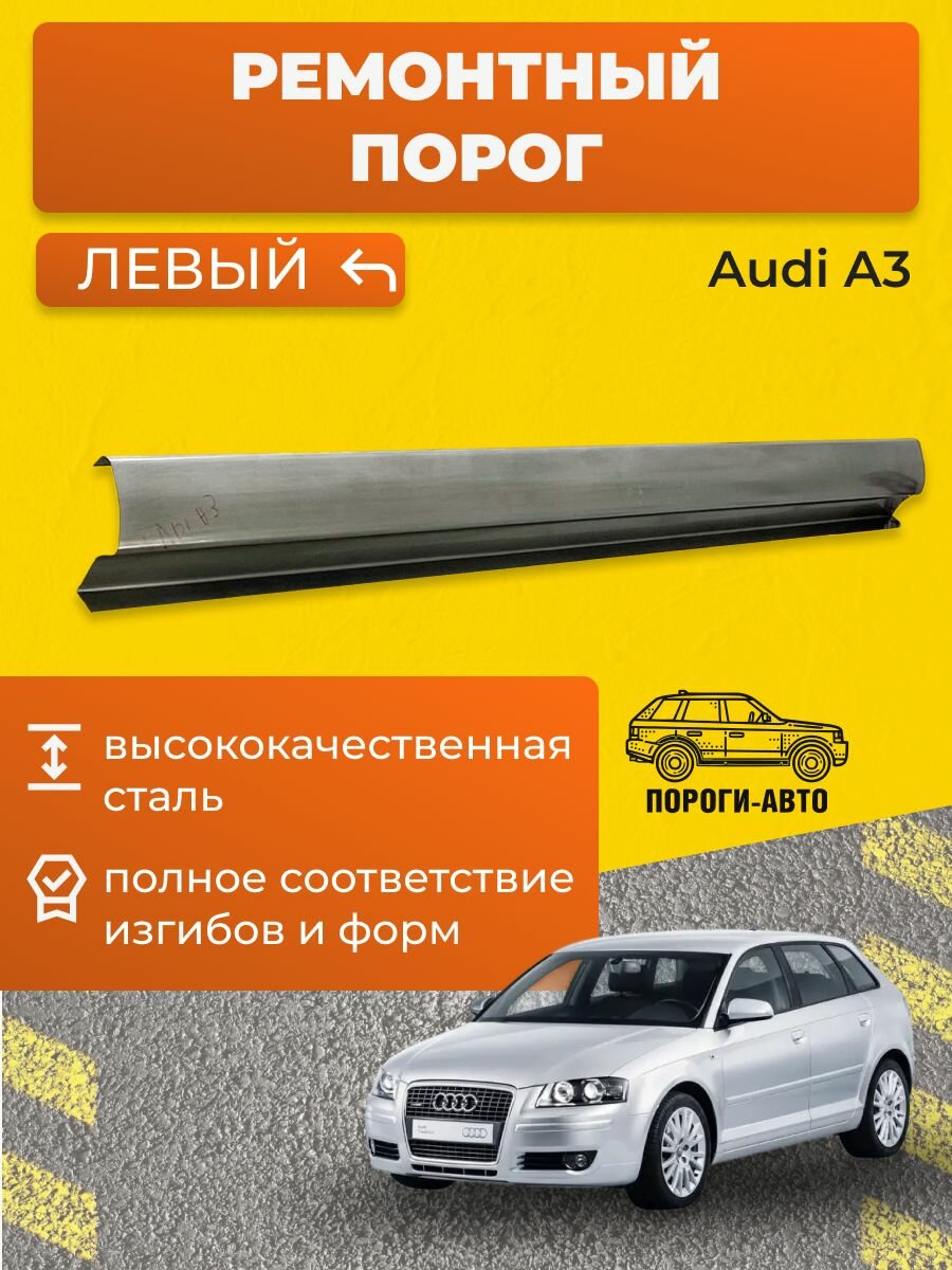 Кузовной левый порог Audi A3, холоднокатаная сталь 1мм