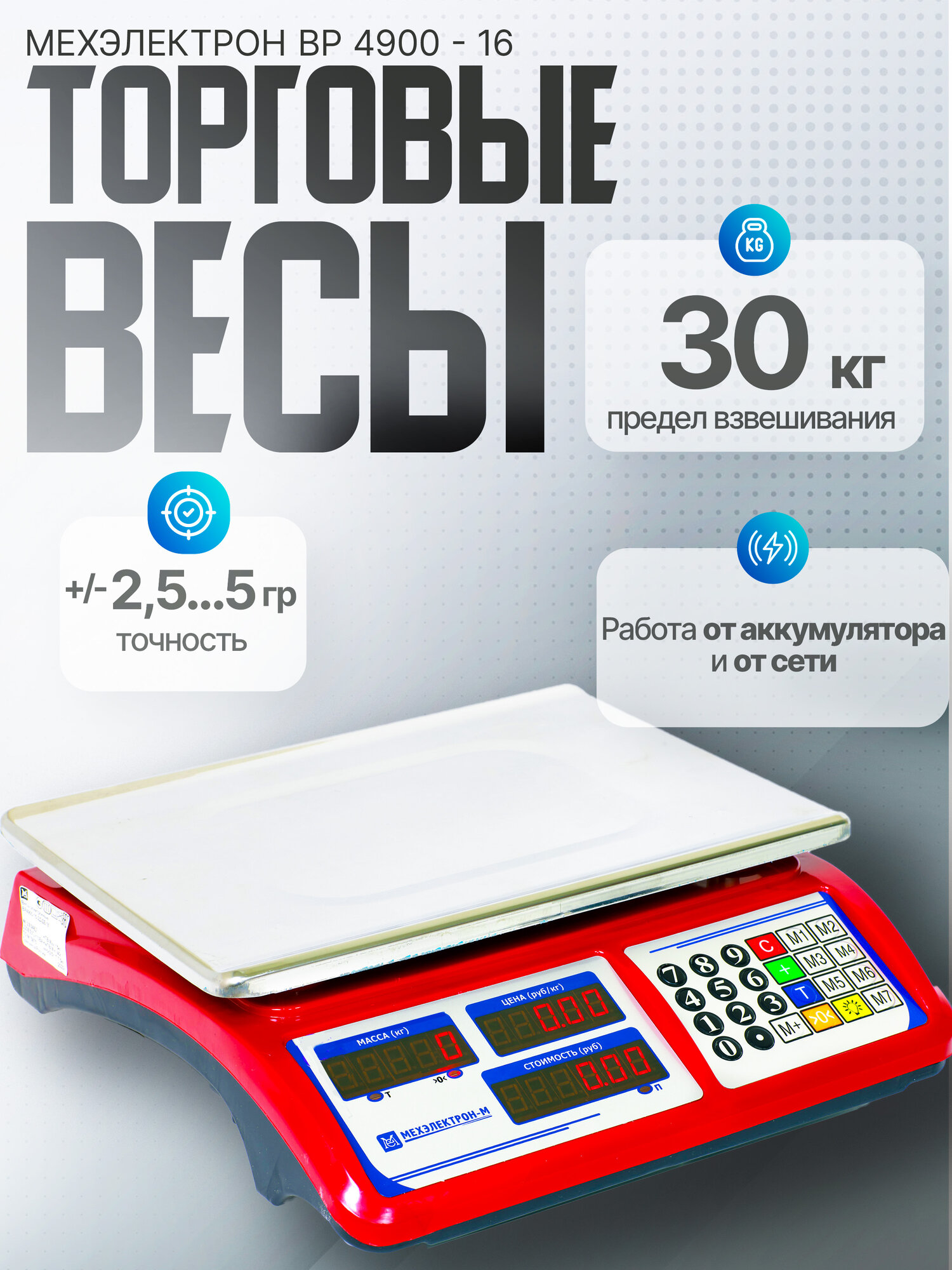 Электронные торговые весы Мехэлектрон ВР4900 30 2Д ДБ 16 (LED, до 30 кг, 5/10)