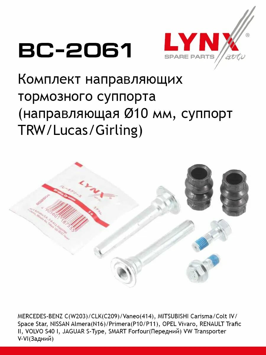 Комплект направляющих тормозного суппорта (направляющая 10 mm, суппорт TRW/Lucas/Girling) LYNXauto BC-2061