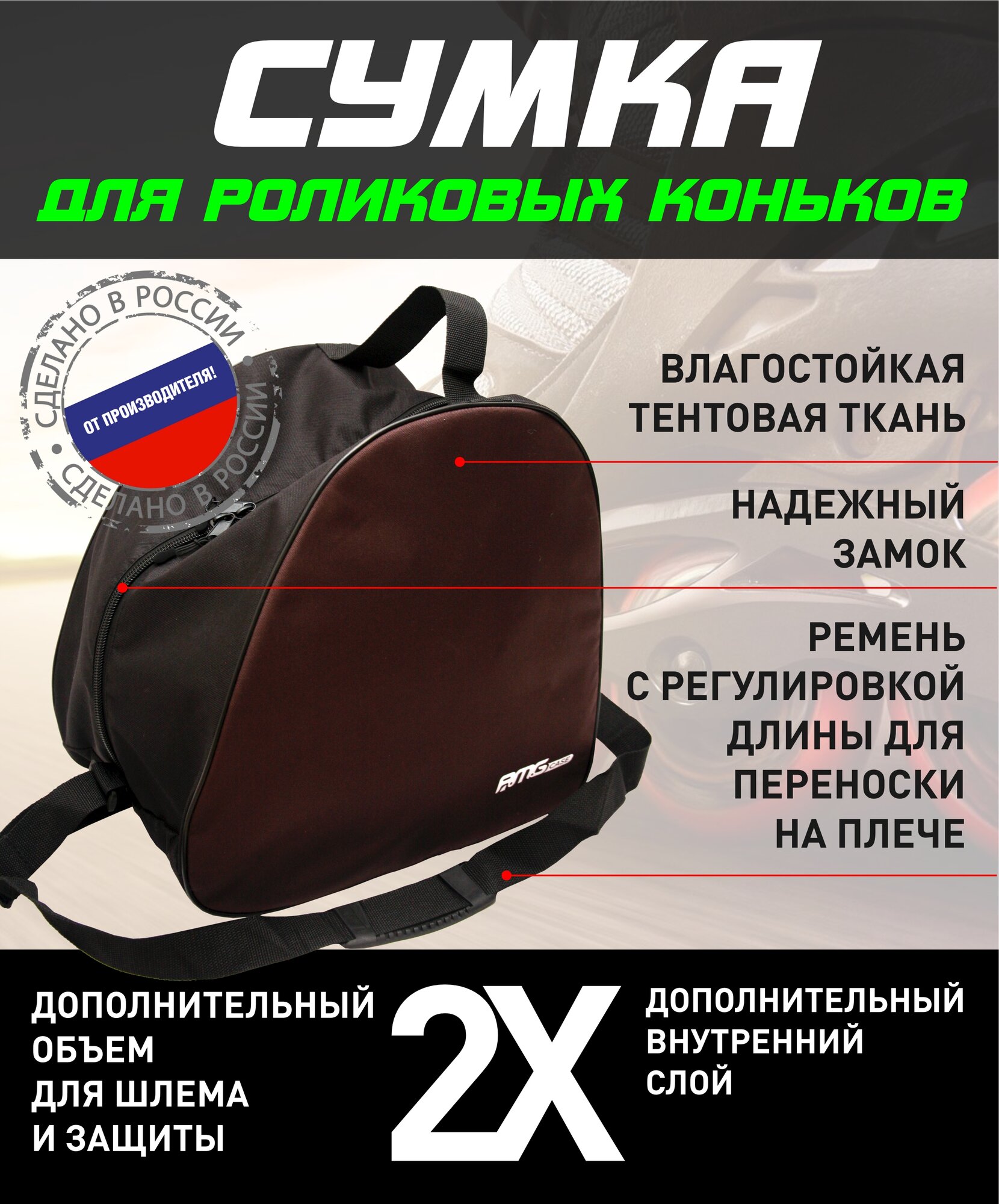 Сумка для роликовых коньков с шлемом(до 38р)