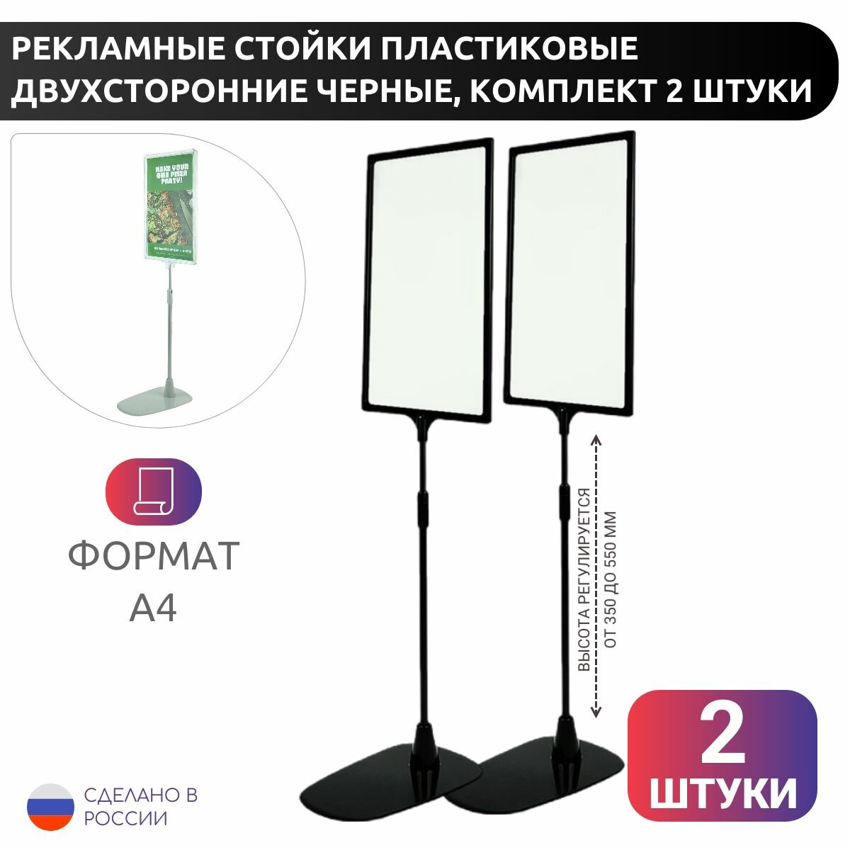 Стойка информации на подставке BASE-PL с PFT-A4, высота 350-550 мм, цвет черный 2 штуки