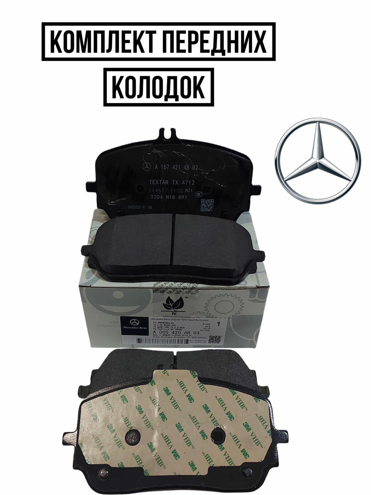Колодки тормозные передние MERCEDES A0004206803