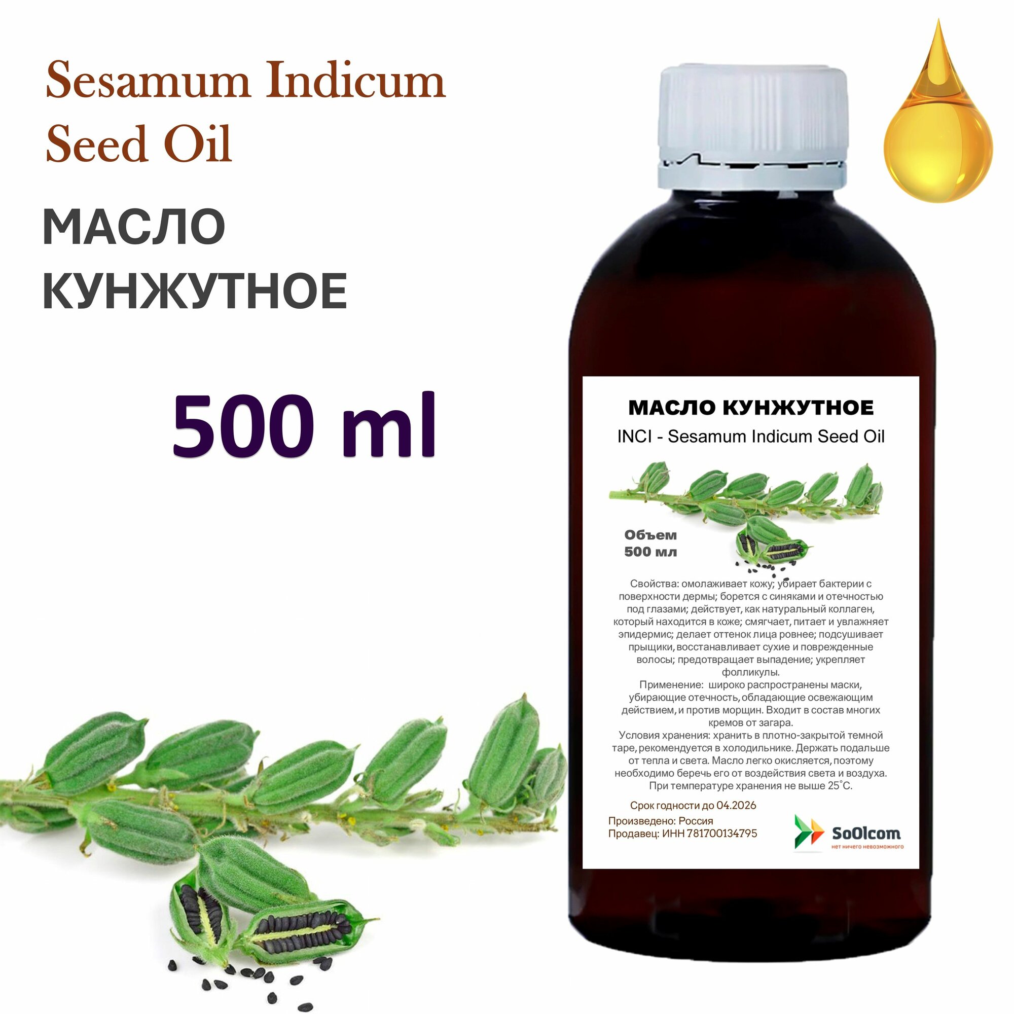 Масло кунжутное / Sesamum Indicum Seed Oil - 500 мл
