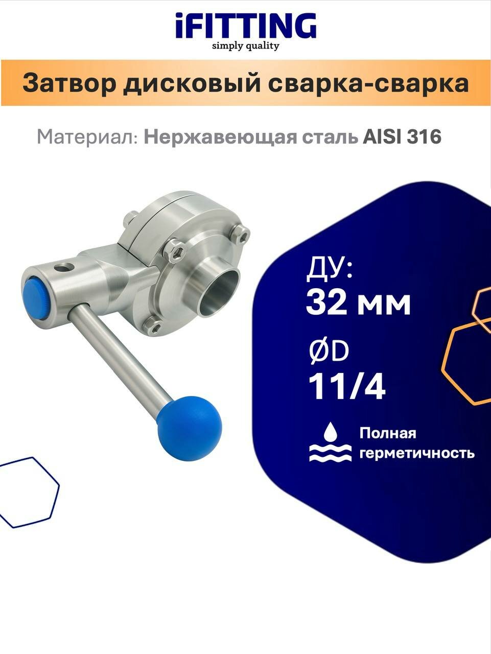 Затвор дисковый 11/4 дюйма нержавеющий сварка-сварка ДУ 32 DIN AISI 316
