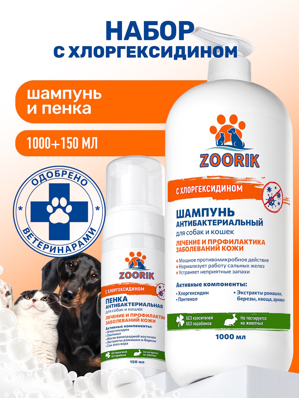 Набор для собак и кошек / ZOORIK / Зурик / антибактериальный шампунь + пенка для мытья лап 1000+150 мл
