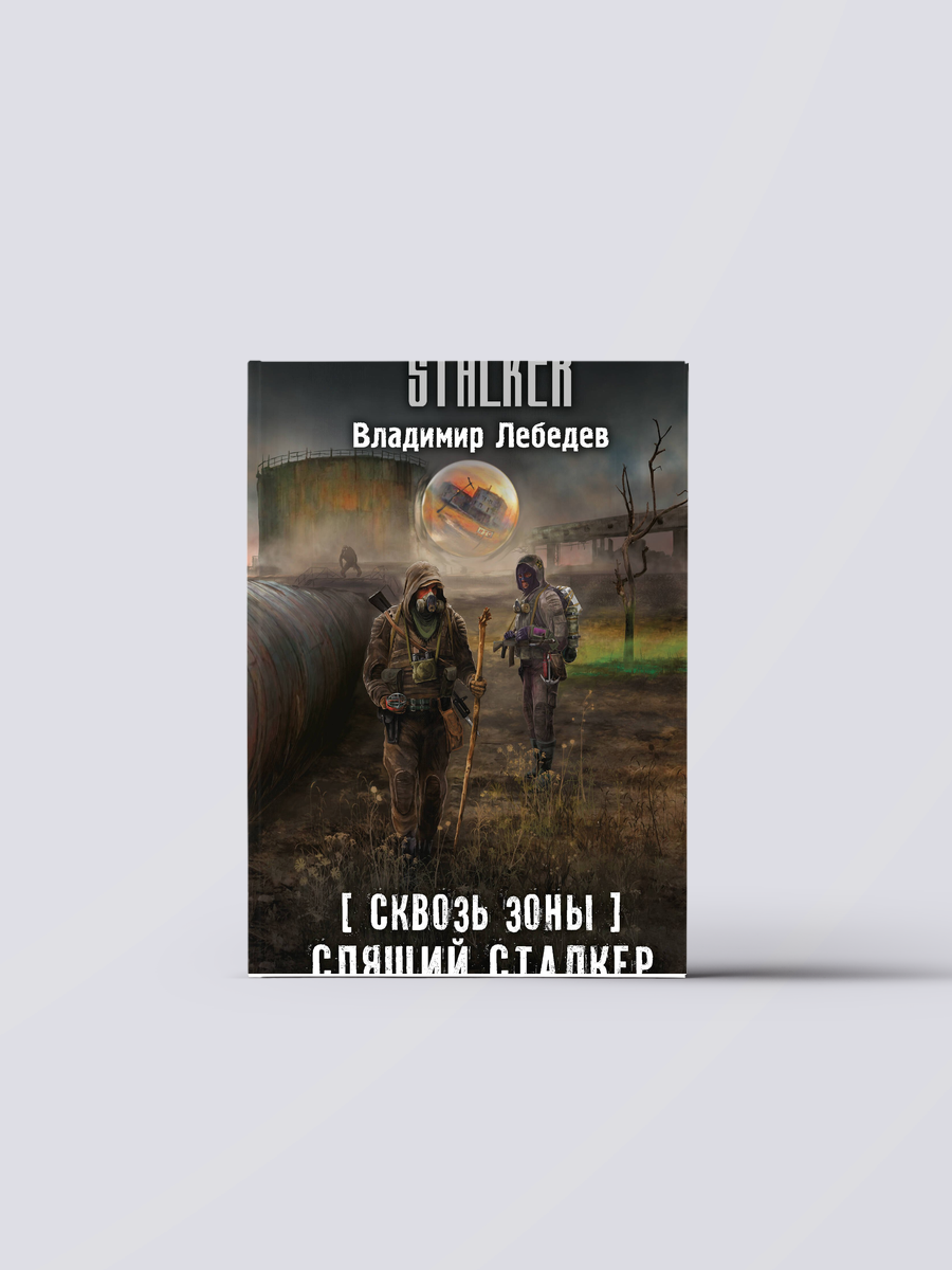 Сквозь Зоны. Спящий сталкер | Владимир Лебедев