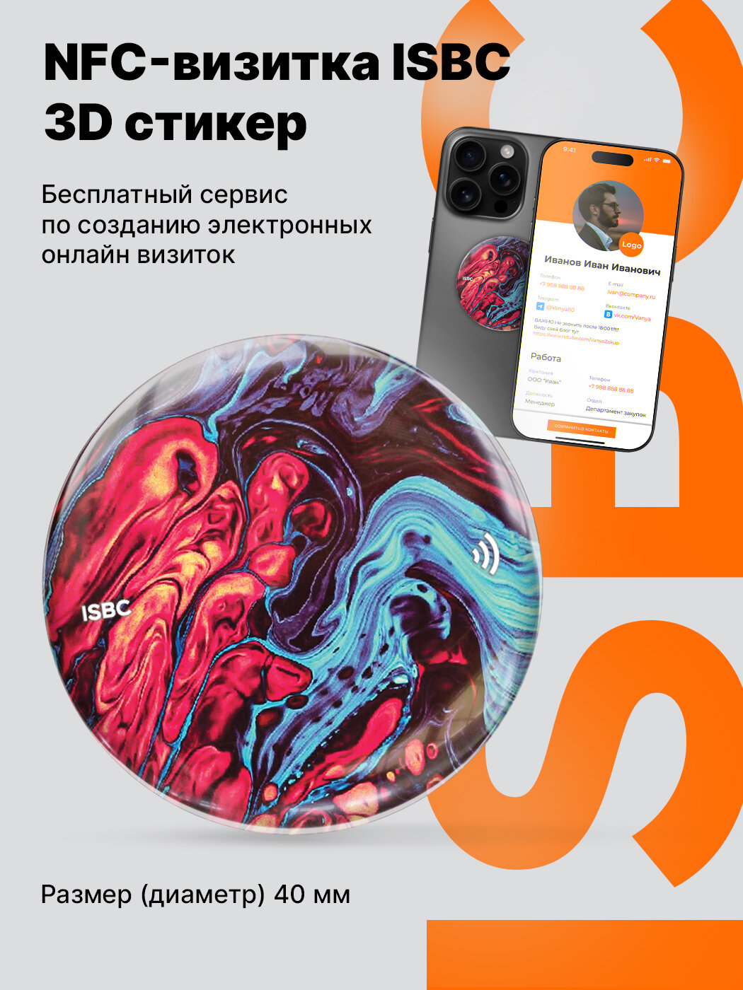 Умная электронная NFC-визитка ISBC "Жидкий акрил", стикер, арт. 006-58467