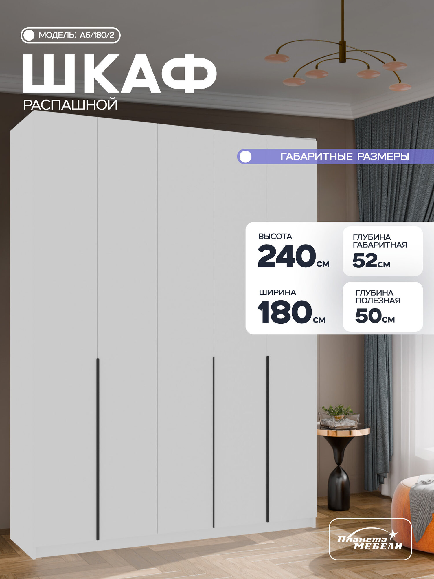 Шкаф для одежды для одежды распашной влагостойкий белого цвета (180x52x240см) для прихожей, спальни, зала, гостиной a5/180/2