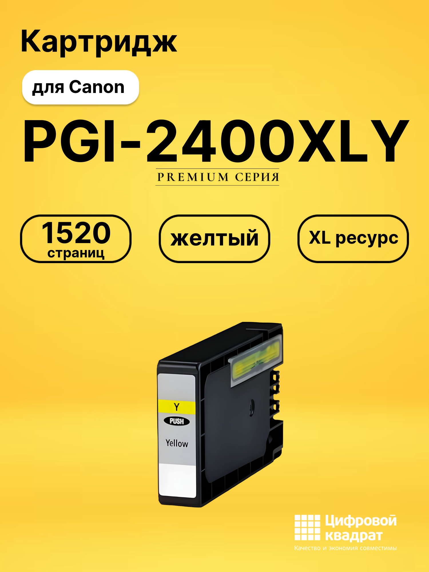 Картридж PGI-2400XLY для принтеров Canon iB4040, iB4140, MB5040, MB5140, MB5340, MB5440 желтый