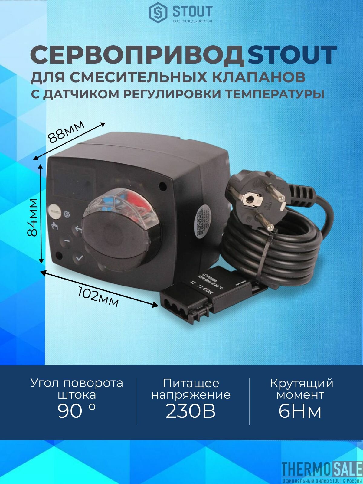 Сервопривод для смесительных клапанов с датчиком для фиксированной регулировки температуры