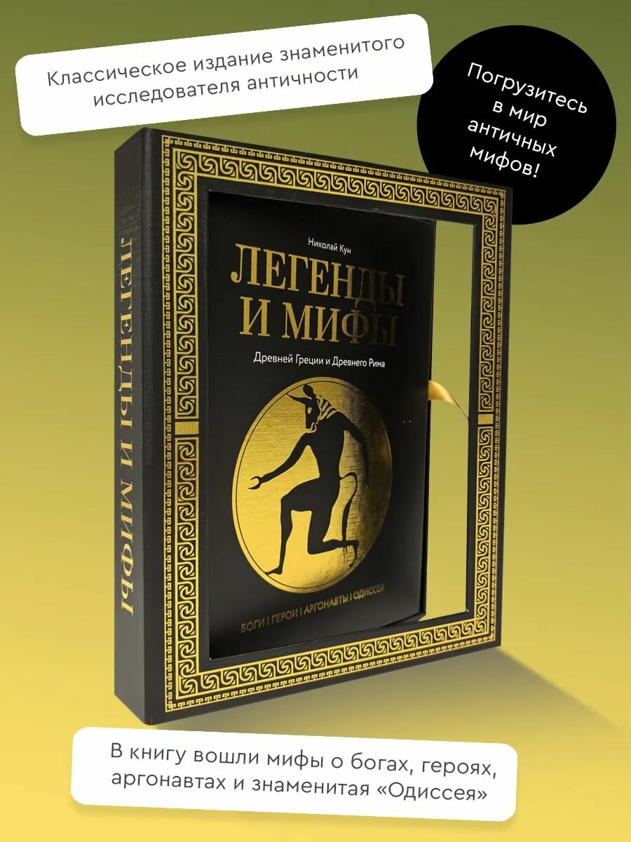 Легенды и мифы Древней Греции и Древнего Рима. Боги, герои