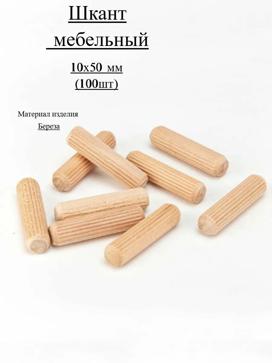 Шкант мебельный 10х50 (100шт)