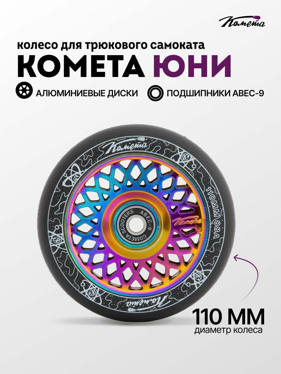 Колесо для трюкового самоката Комета 110мм Юни (Черный / Неохром)