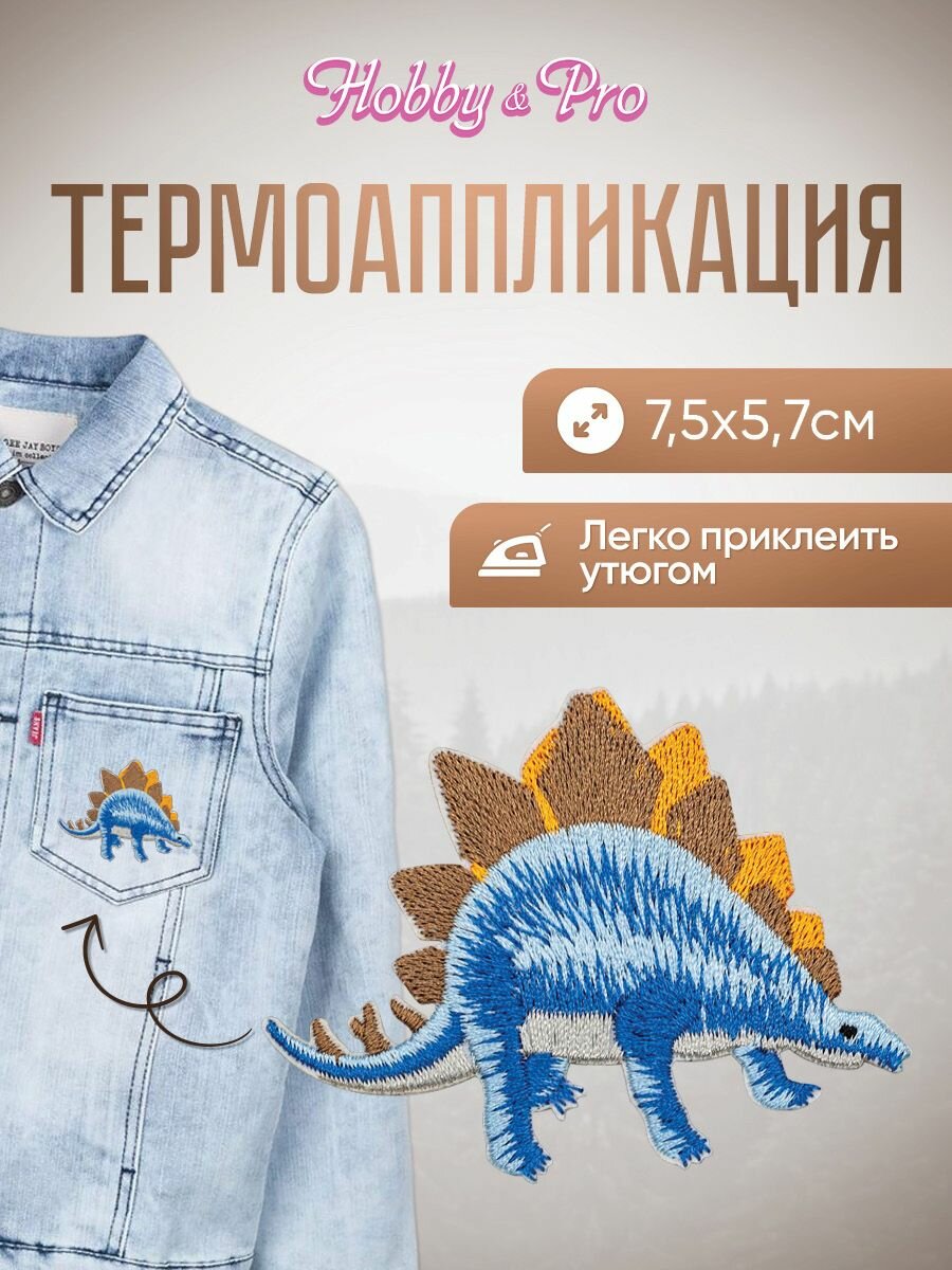 Термоаппликация на одежду Hobby&Pro 'Динозавр', 7.5*5.7 см, полиэстер